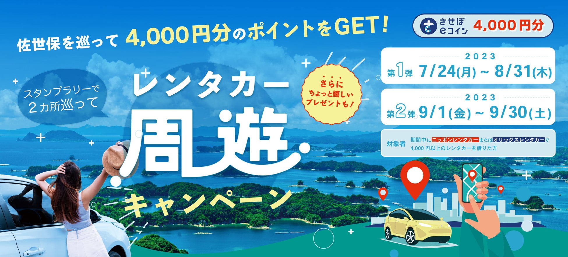 ゼンリン／‐長崎県佐世保市、ゼンリン‐ 観光型MaaSアプリ「STLOCAL」とレンタカーを活用した 佐世保市観光における周遊促進キャンペーンを実施 | HOTTEL